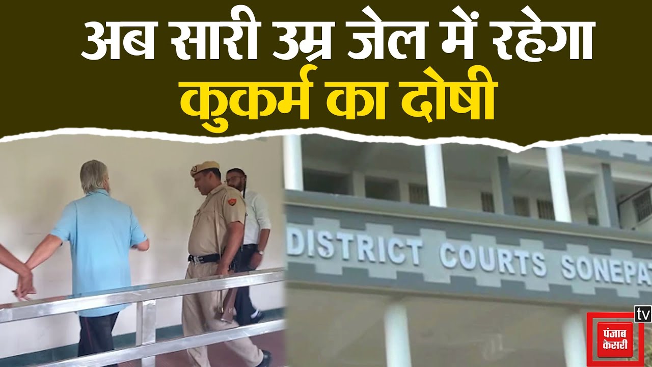 कुकर्म के दोषी को Court ने सुनाई Life Imprisonment ,छोटे बच्चो के साथ ...
