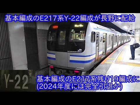 【E217系Y-22編成が3月27日に長野に廃車配給実施】基本編成のE217系は残り18編成に ~譲渡先もない予定のため全廃になることも~ - YouTube