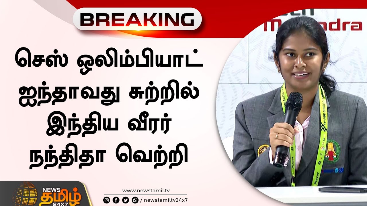 செஸ் ஒலிம்பியாட் ஐந்தாவது சுற்றில் இந்திய வீரர் நந்திதா வெற்றி| Chess ...