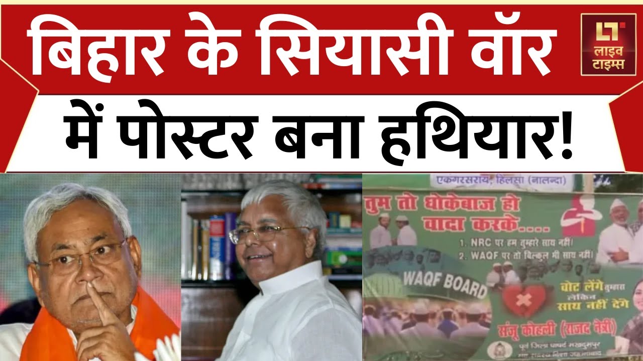 Bihar Poster War: राबड़ी देवी के आवास के बाहर लगे बैनर, नीतीश कुमार पर ...