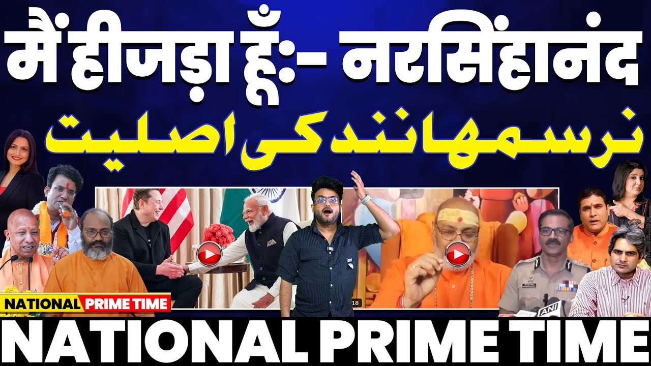National Prime Time: नरसिंहालंड सरस्वती महाराज ने कहा “मैं हिजड़ा हूँ ...