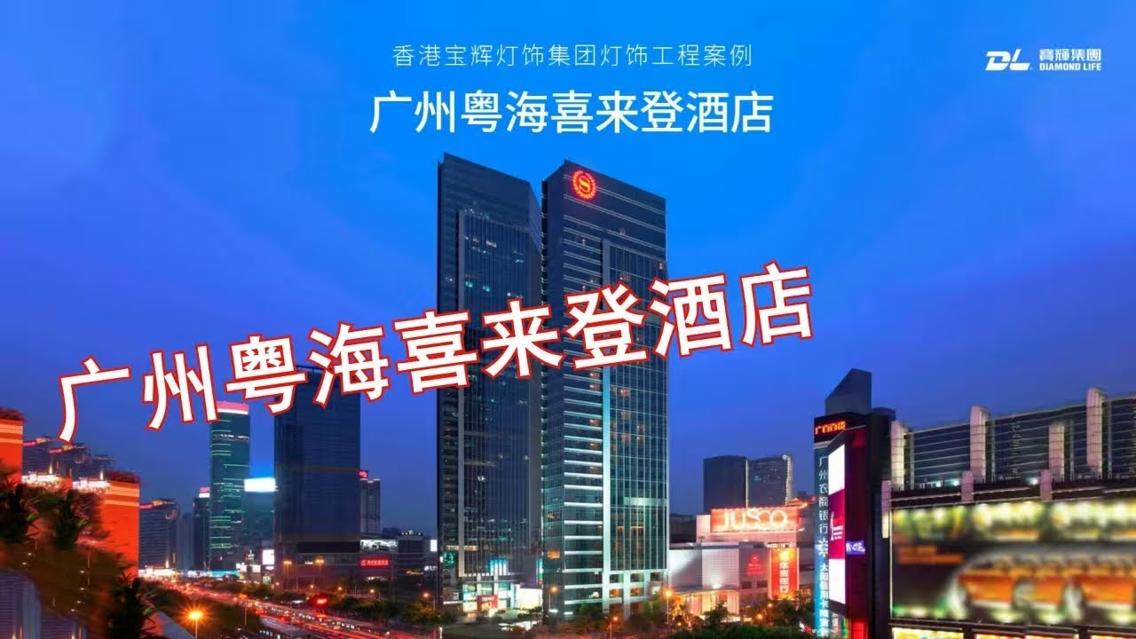 广州天河粤海喜来登酒店——Sheraton Guangzhou Tianhe, Yuehai - YouTube