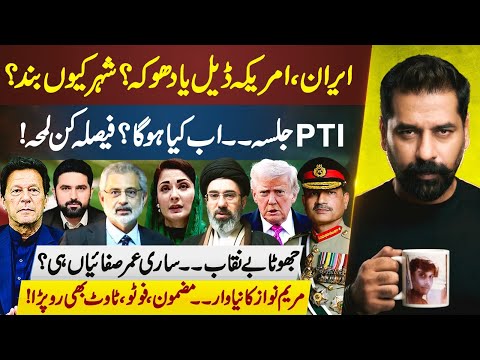 IRAN USA TALKS & CONFUSION | QAZI FAIZ ISSA EXPLAINS ! PTI JALSA & MARYAM NAWAZ WITH PR STUNT! 