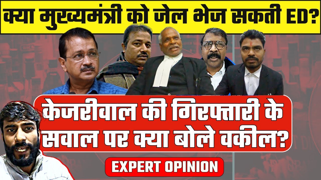 Delhi liquar Scam Case में क्या Arvind Kejariwal को जेल भेज सकती है ED ...