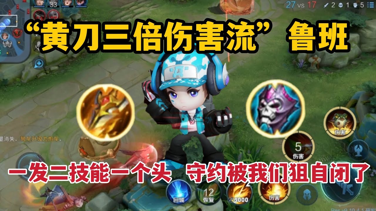 “黄刀三倍伤害流”鲁班：一发二技能一个头，守约被我们狙自闭了 - YouTube
