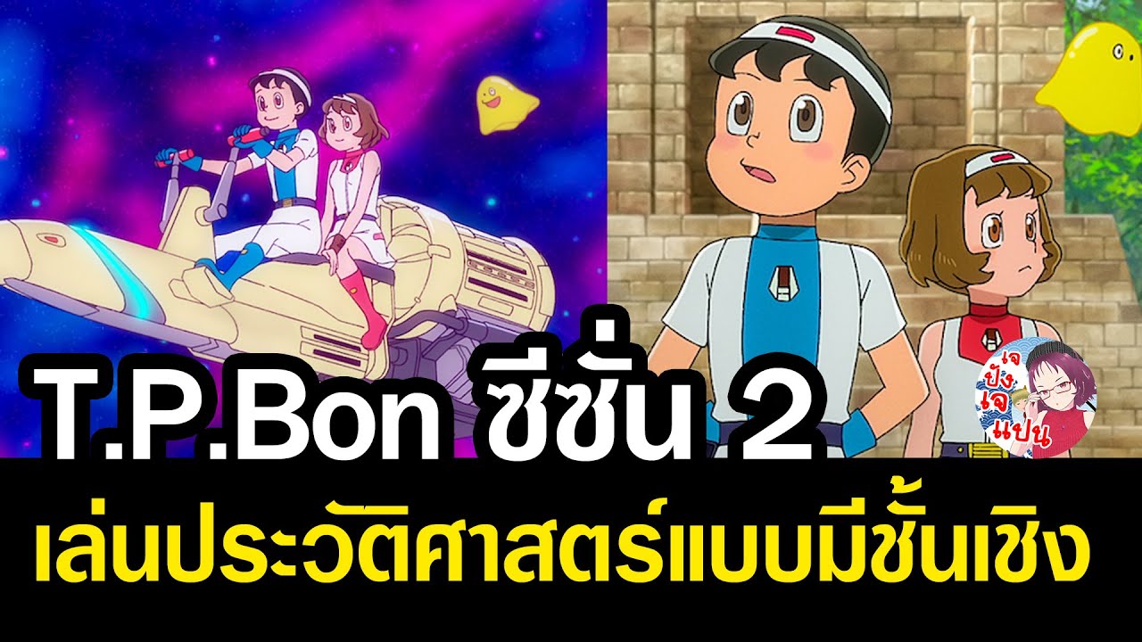 TP BON ซีซั่น 2 การเล่นกับประวัติศาสตร์ให้ออกมาสนุก เล่าอย่างไร - YouTube