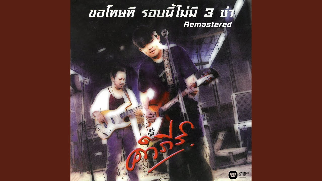Raeng Yang Mee (2019 Remaster) - YouTube