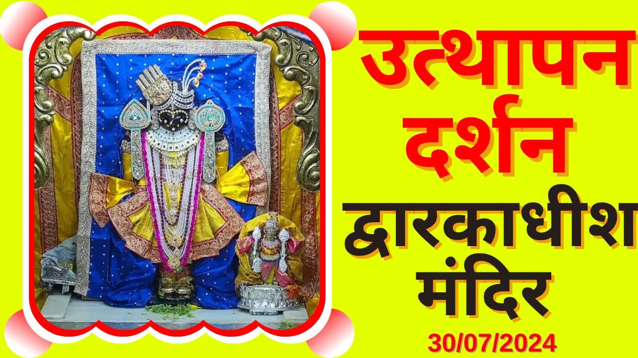 Utthapan Darshan : उत्थापन दर्शन : Shree Dwarkadhish Temple : : श्री ...