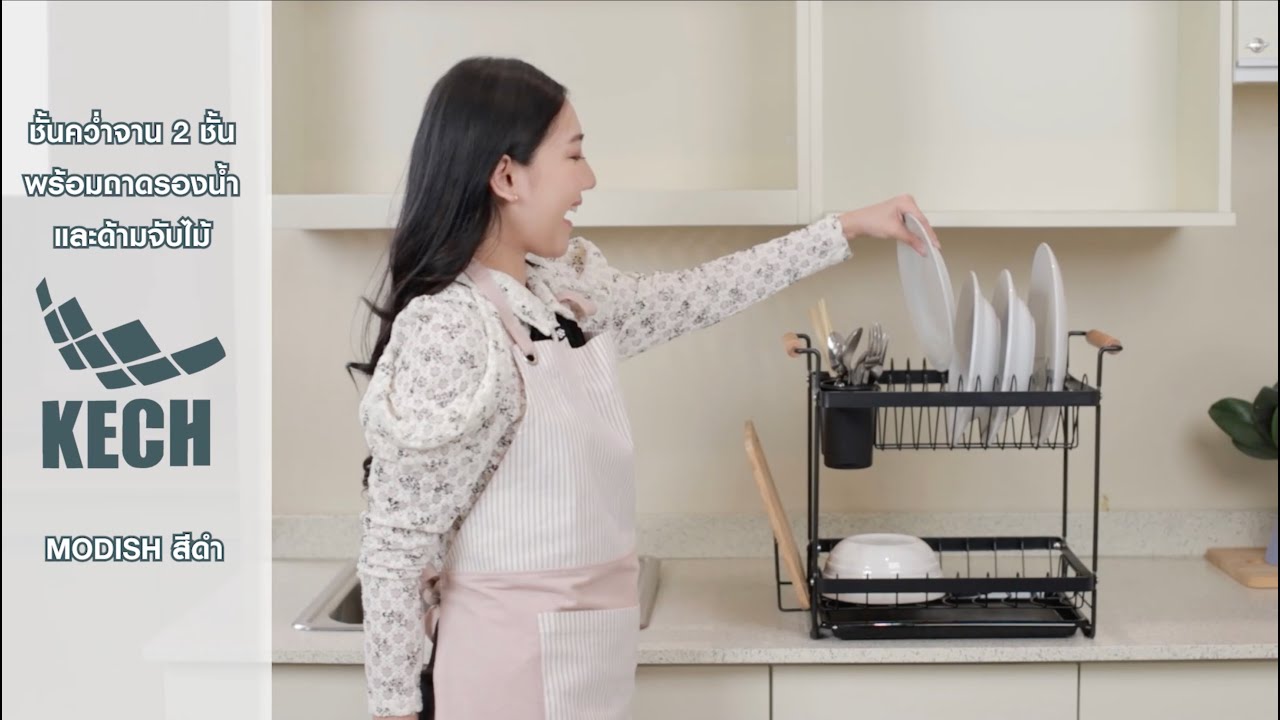 ชั้นคว่ำจาน 2 ชั้น พร้อมถาดรองน้ำและด้ามจับไม้ KECH MODISH (SKU : 1194853 1194852) 🎉 - YouTube