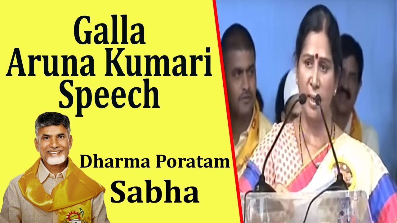 Galla Aruna Kumari Speech At TDP Dharma Poratam Sabha At Tirupati | TV5 ...
