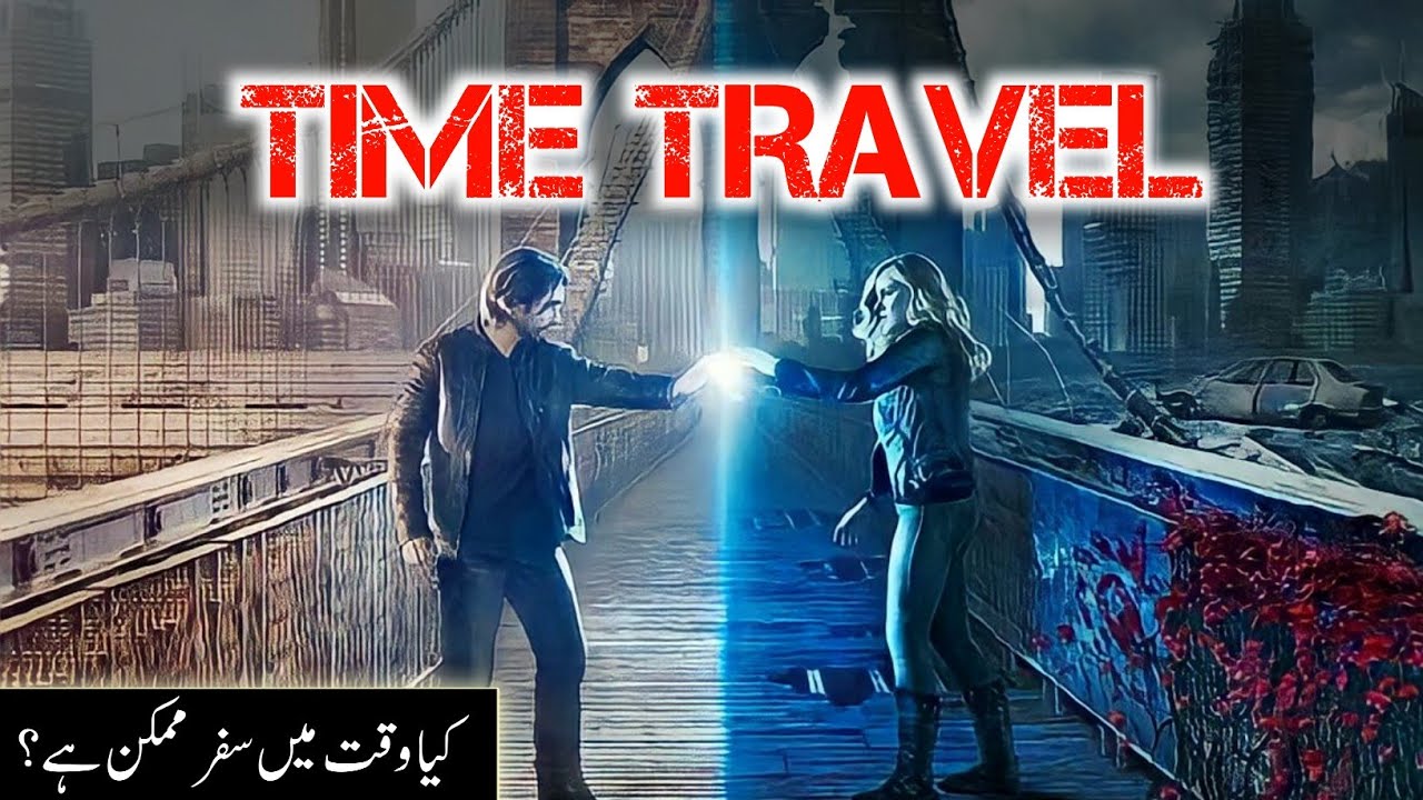 Time travel in islam Urdu | is time travel possible | islam and science ...