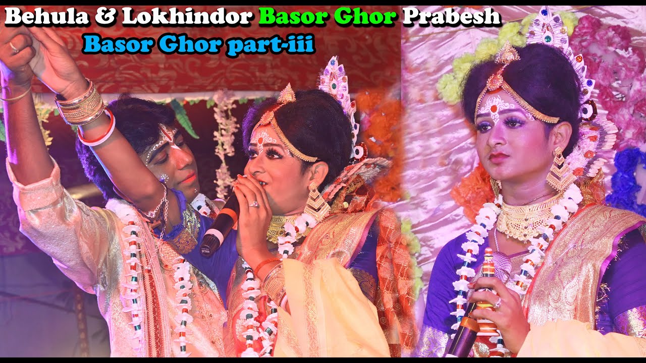 Behula Lokhindor Basor Ghor Prabesh | basor ghor part-iii | monosagan ...
