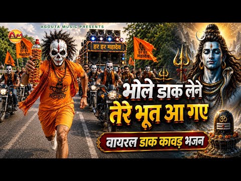 Bhole Dak Lene Tere Bhoot Aa Gaye | भोले डाक लेने तेरे भूत आ गए | Shivratri DJ Dak Kawad Bhajan 2026