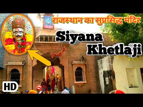 Siyana Khetlaji Mandir | सियाणा खेतलाजी मन्दिर | Siyana Khetlaji temple ...