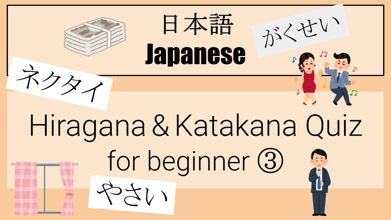 【Japanese】Hiragana & Katakana word Quiz for Beginner ③ - YouTube