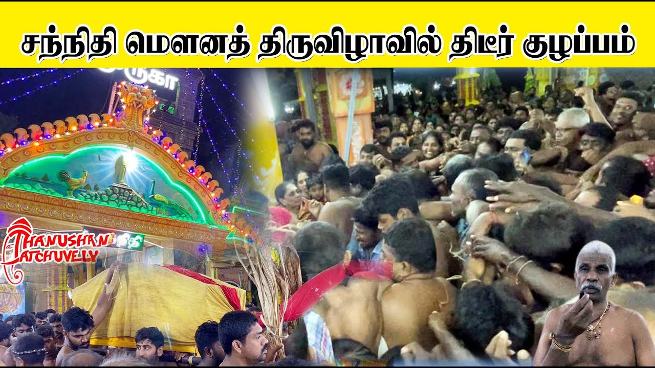 சந்நிதி மௌனத் திருவிழாவில் திடீரென பக்தர்கள் ஓலைக்கு அடி பிடி, - 2023 ...