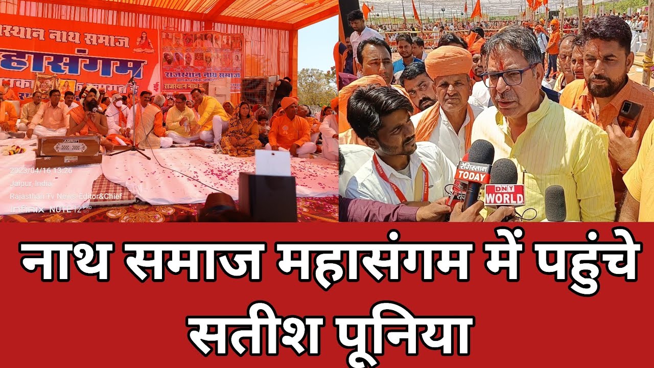 नाथ समाज महासंगम में पहुंचे सतीश पूनिया ! nath sampraday ! nath samaj ...