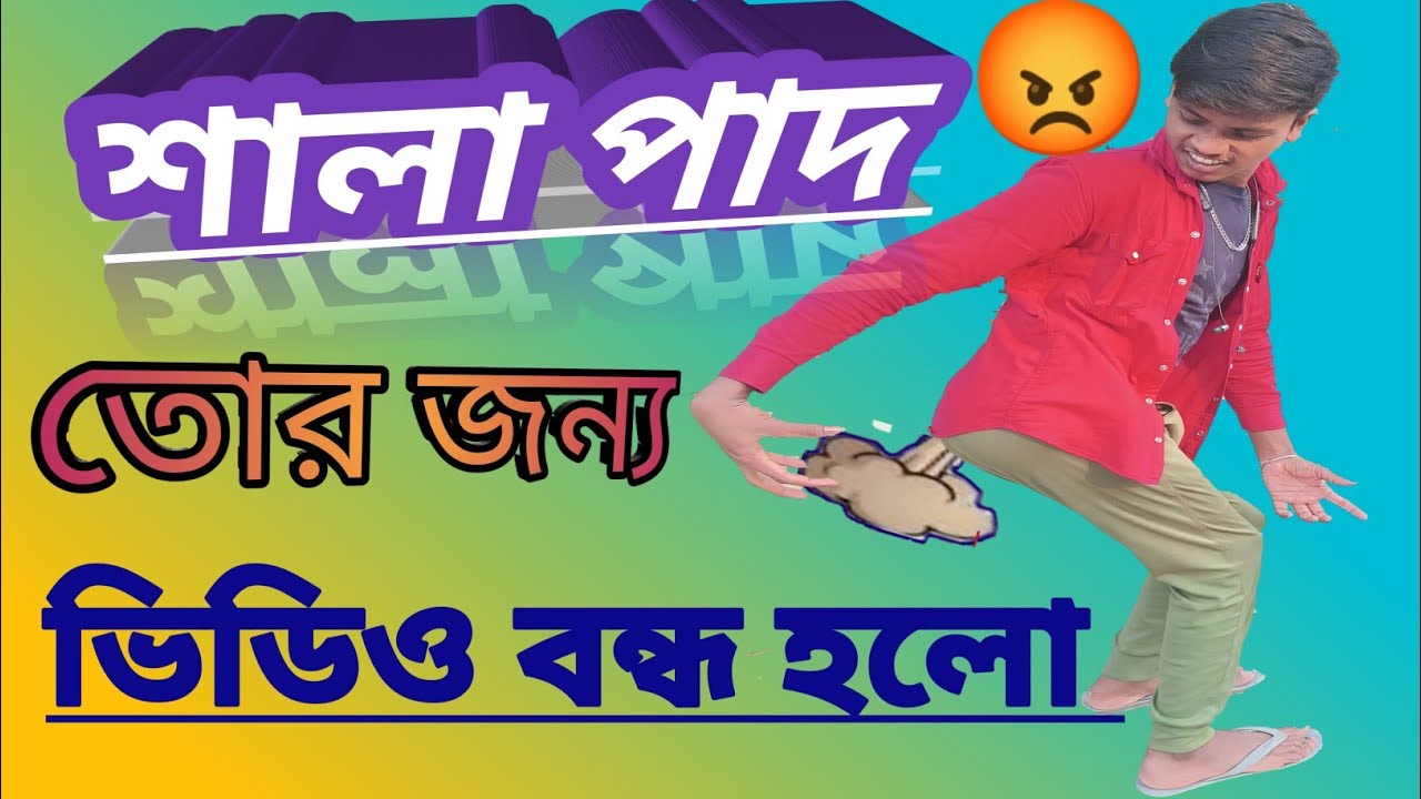 pad Bangla funny video 📸 পাদের জন্য ভিডিও বন্ধ 😡#sainurmojarblog - YouTube