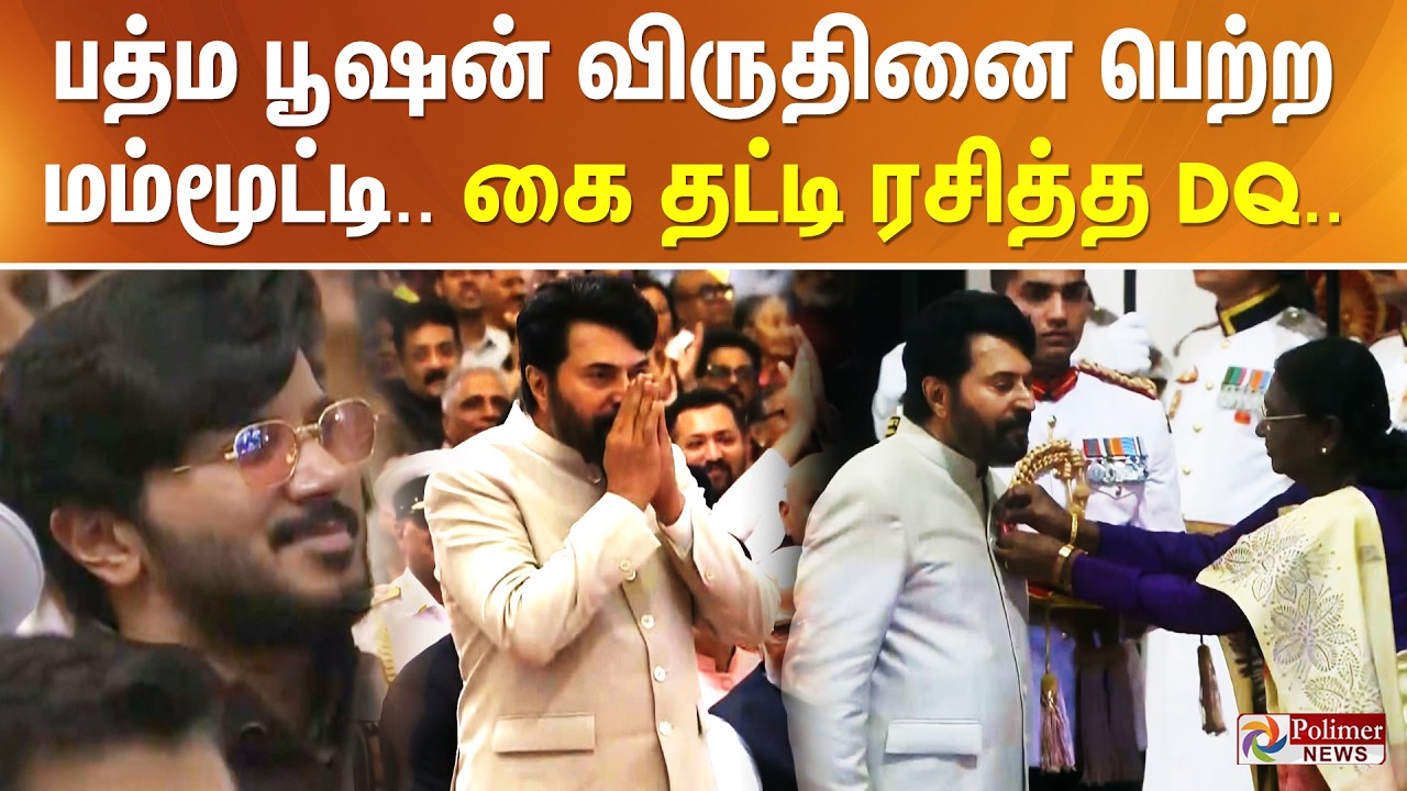 பத்ம பூஷன் விருதினை பெற்ற மம்மூட்டி.. கை தட்டி ரசித்த DQ.. - YouTube