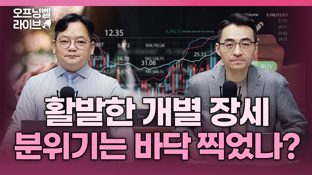 반등 출발한 코스피 네카오 상승 이유는 F 이베스트투자증권 염승환 이사 알파경제 김종효 이사 오프닝벨라이브 Youtube