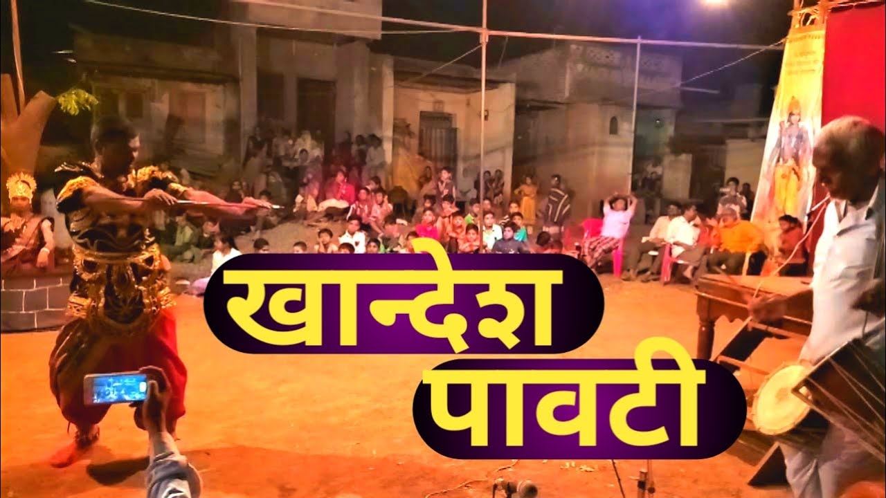 खान्देश पावटी! Khandesh Maharastra Folk art! रामवहन! नक्की बघा! - YouTube