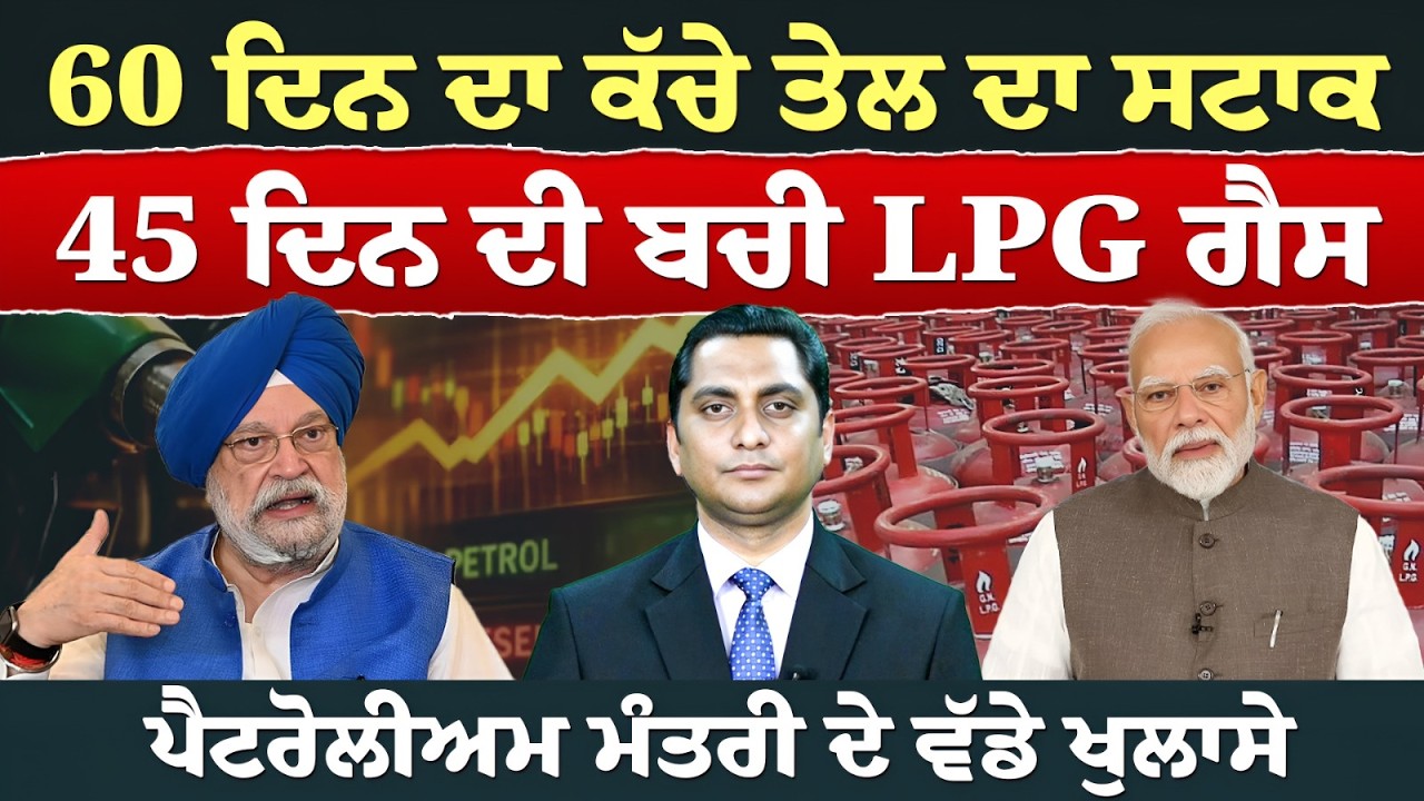 Prime Report (1359) | 60 ਦਿਨ ਦਾ ਕੱਚੇ ਤੇਲ ਦਾ ਸਟਾਕ,45 ਦਿਨ ਦੀ ਬਚੀ LPG ...