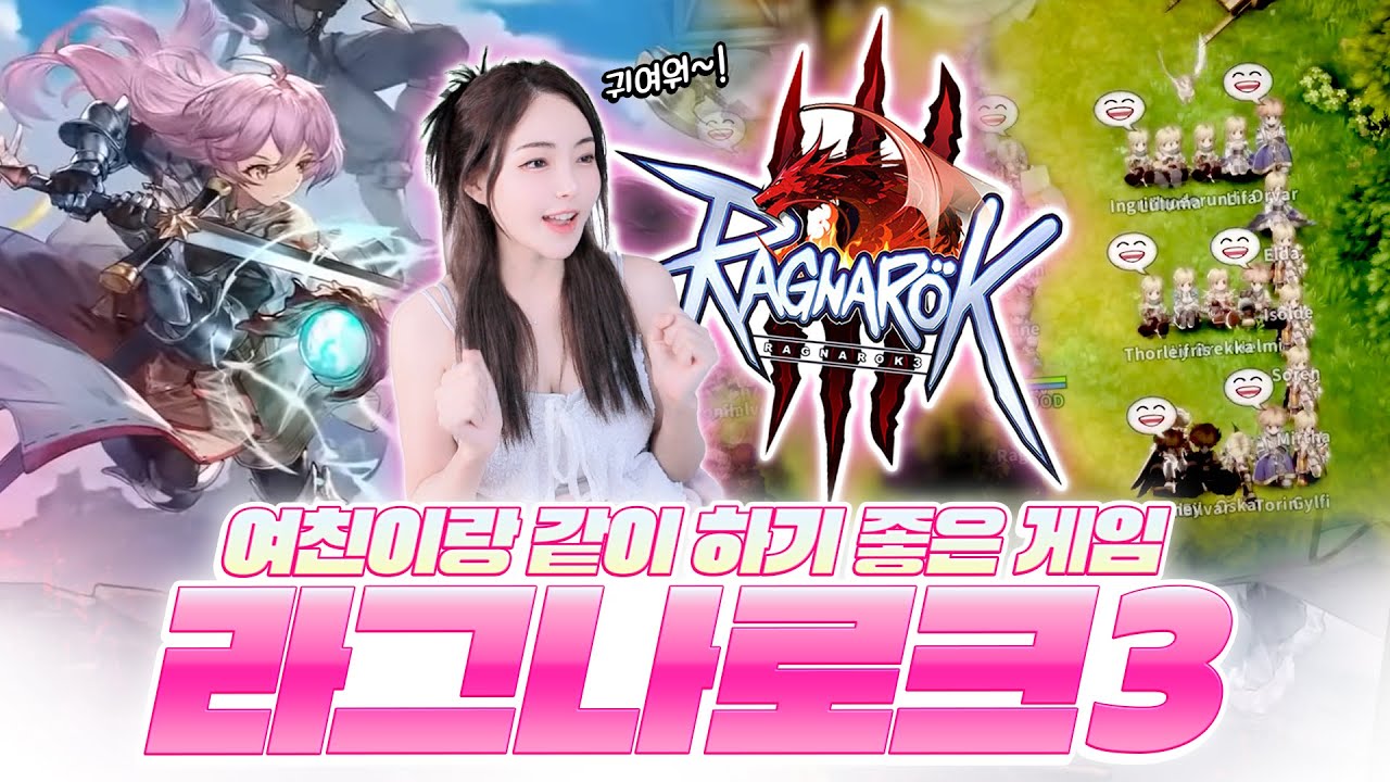 [라그나로크3] Ragnarok3 이 게임 여자친구가 더 좋아할걸? #RO3 - YouTube