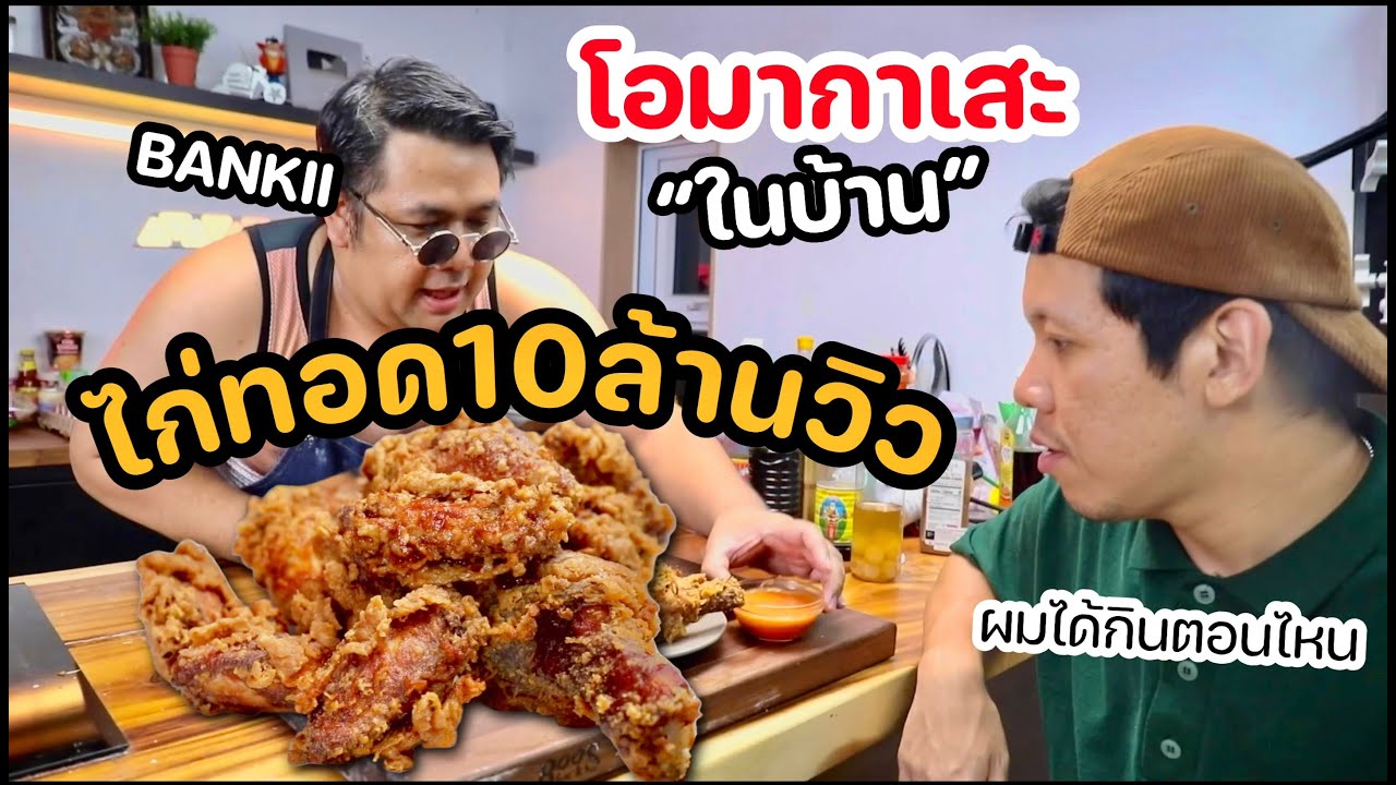 โอมากาเสะ"ไก่ทอด10ล้านวิวBankii"เปิดปีละ1ครั้ง!!!! - YouTube