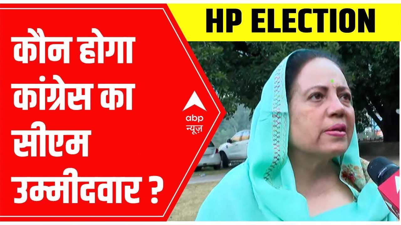 HP Assembly Election 2022: हिमाचल में कौन होगा कांग्रेस का मुख्यमंत्री ...