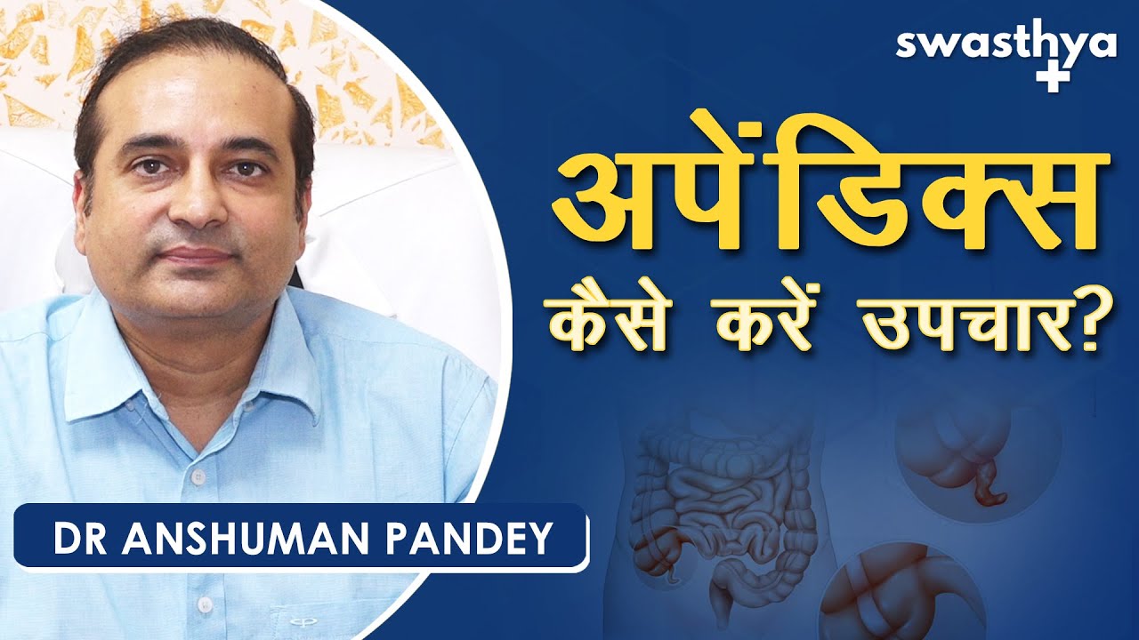 अपेंडिक्स (अपेंडिसाइटिस)- कैसे करें उपचार?| Dr Anshuman Pandey on Treatment of Appendicitis in ...