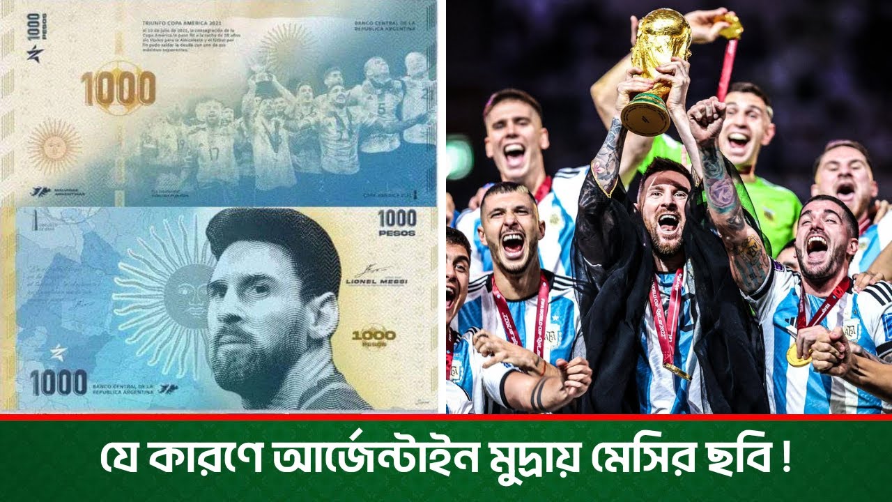 যে কারণে আর্জেন্টাইন মুদ্রায় মেসির ছবি !!!| Messi | Messi Bank Note ...