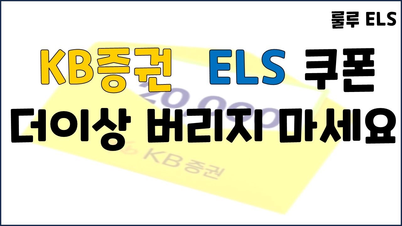 KB증권 ELS 쿠폰 버리지 마세요~ (쉽게 ELS 고르는 방법 요약) - YouTube