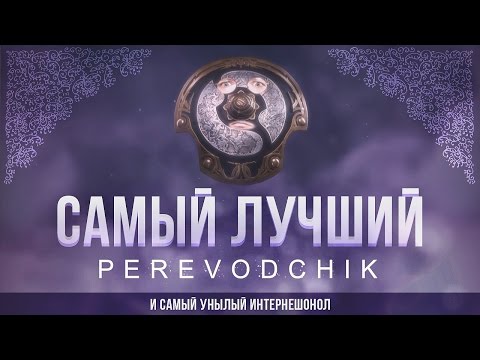 P E R E V O D C H I K. The International 2014.