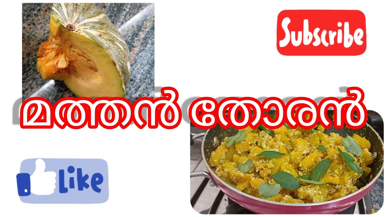 മത്തങ്ങ തോരൻ | mathan thoran |pumpkin thoran | kerala recipies ...
