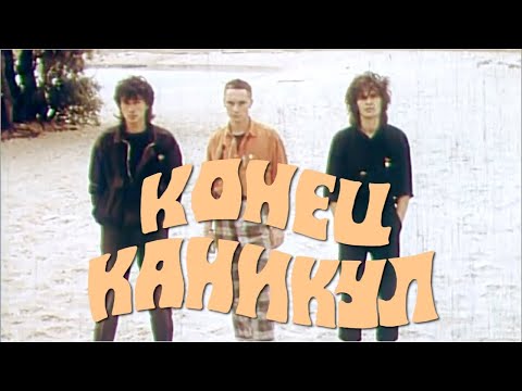Konets kanikul (End of the holidays, 1986) - ENG/RUS subtitles (HD)