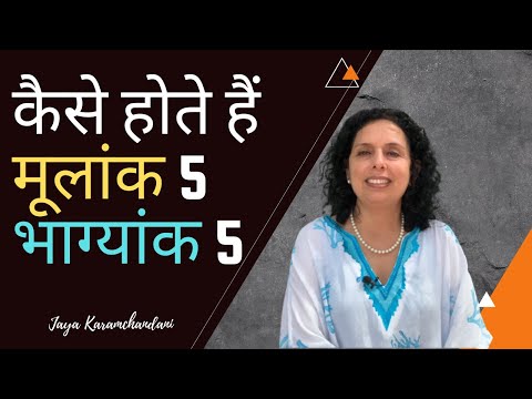 मूलांक 5 और भाग्यांक 5 वाले कैसे होते हैं? How are Day 5 and Destiny 5 folks? Jaya Karamchandani
