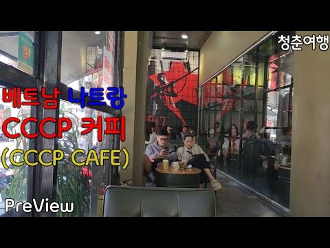 베트남 나트랑 여행 | 3천원 코코넛 커피로 유명한 인기 카페 CCCP | CCCP COFFEE (Vietnam Nhatrang ...