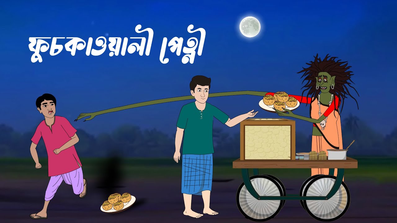 ফুচকাওয়ালী পেত্নী। fuskawali petni। petni story| sakhcunni cartoon ...