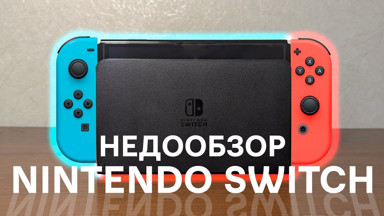 Недообзор: Nintendo Switch | Первая в истории гибридная консоль - YouTube