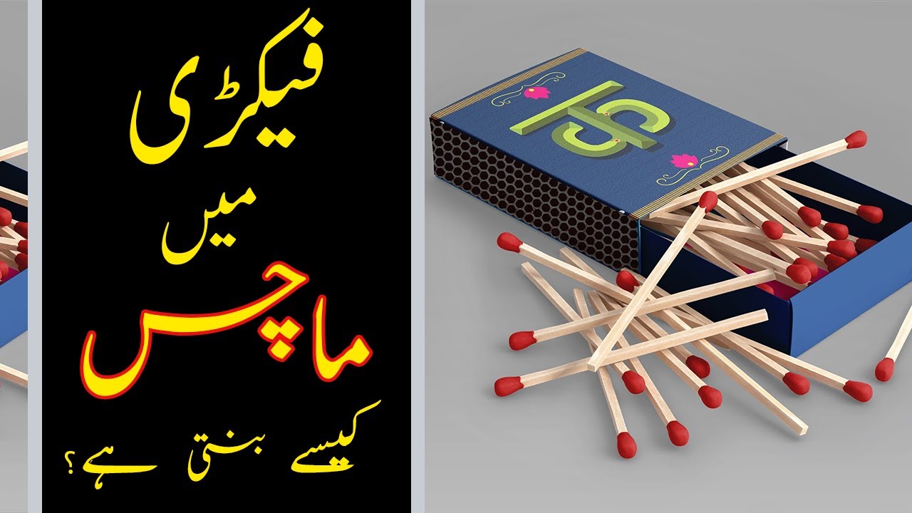 Machis Factory Main Kaisy Banti Ha In Urdu Hindi l Match Box Making ...