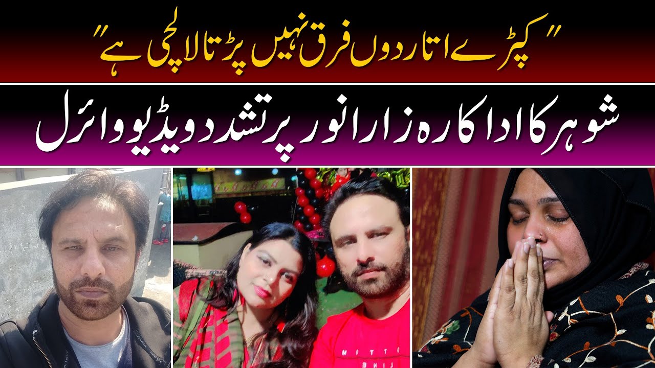 Pakistani Actress Zara Anwar or in ke Husband ki Video Viral | Daily ...