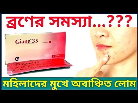 Giane 35 | ব্রণের সমস্যা | মহিলাদের মুখে অবাঞ্চিত লোম | জন্ম বিরতি পিল ...