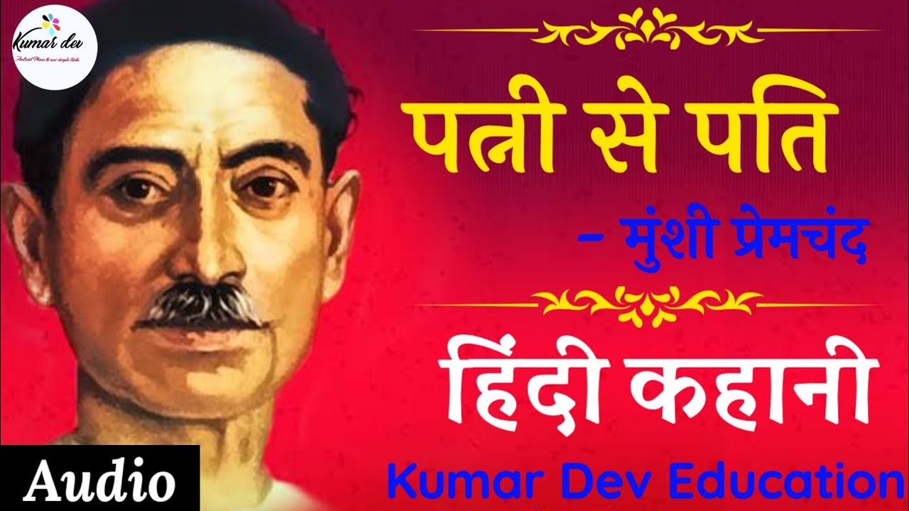 Patni se pati munsi Premchand पत्नी से पति मुंशी प्रेमचंद Hindi Stories by Kumar Dev Education ...