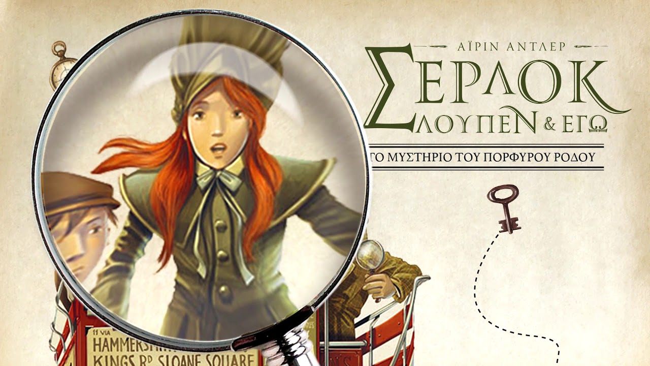 Σέρλοκ, Λουπέν κι εγώ (Αϊρίν Άντλερ, εκδόσεις Μίνωας) - YouTube