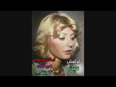 googoosh ghalandar_گوگوش قلندر