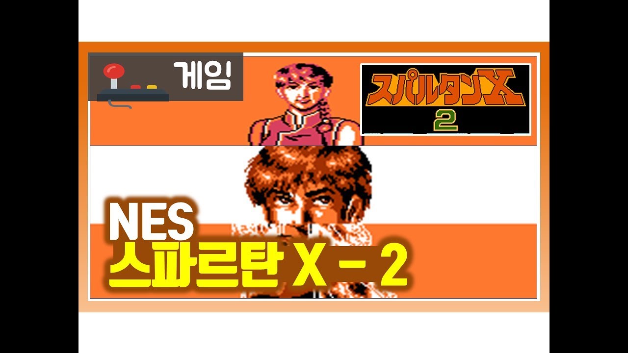 18-04-23 [NES] 스파르탄X 2 원코인 / Spartan X - 2 Longplay - YouTube