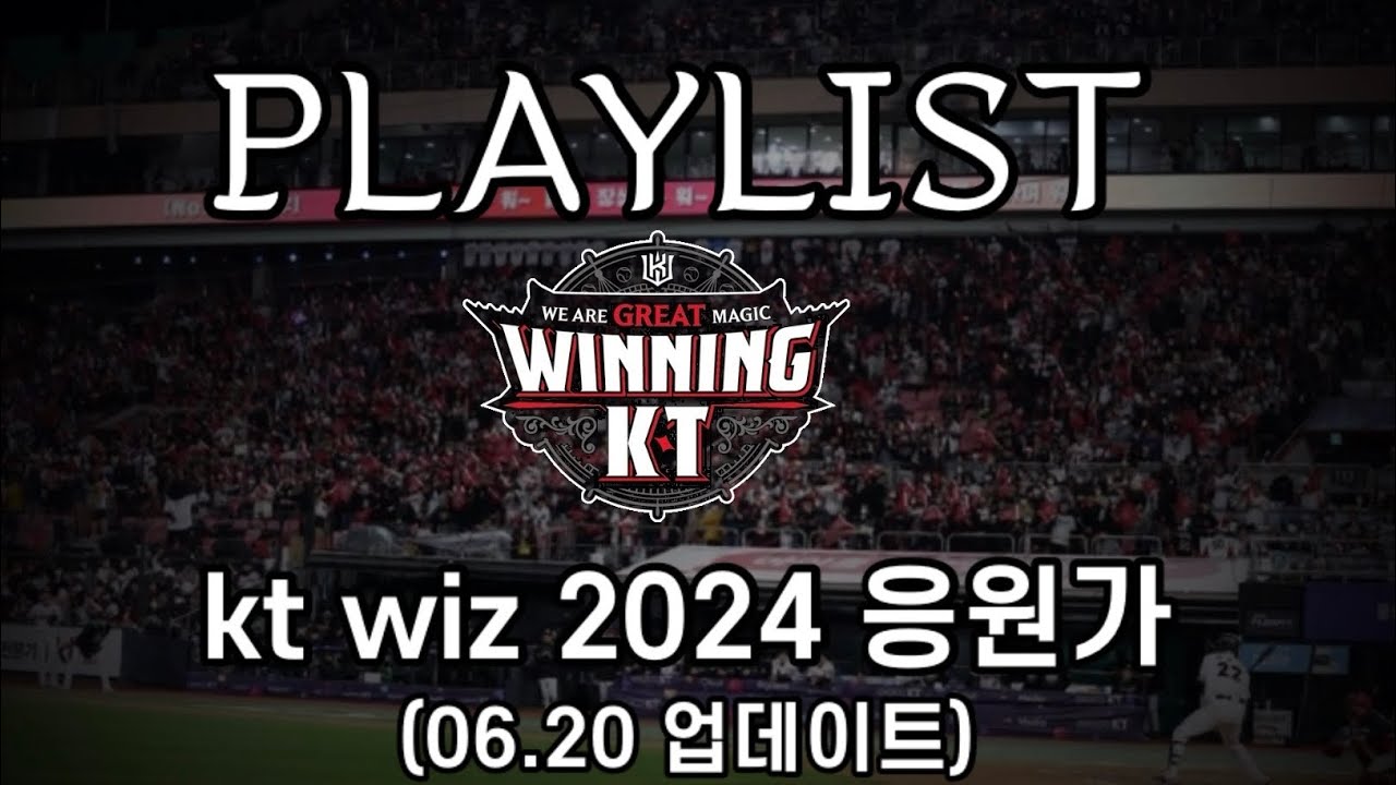 kt wiz 2024 선수 등장곡 응원가 모음 (#𝑷𝑳𝑨𝒀𝑳𝑰𝑺𝑻) (6/20일 기준)(오재일 신규 응원가 추가) - YouTube