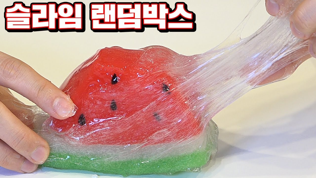 슬라임 7종 랜덤박스 까기!! 수박뭐야!?ㅋㅋㅋㅋ 꿀잼 [ 꾹TV ] (Random Slime Box in Real Life ...