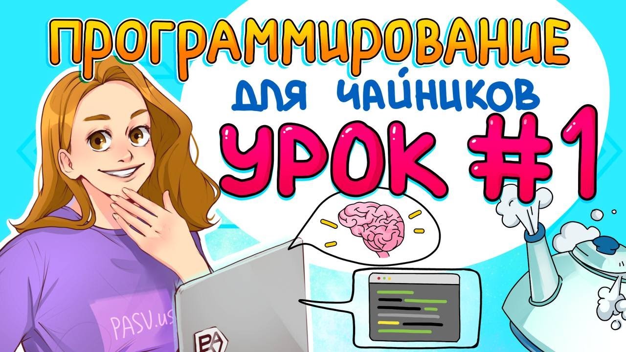 Марафон по JavaScript от школы PASV// урок 1 - YouTube