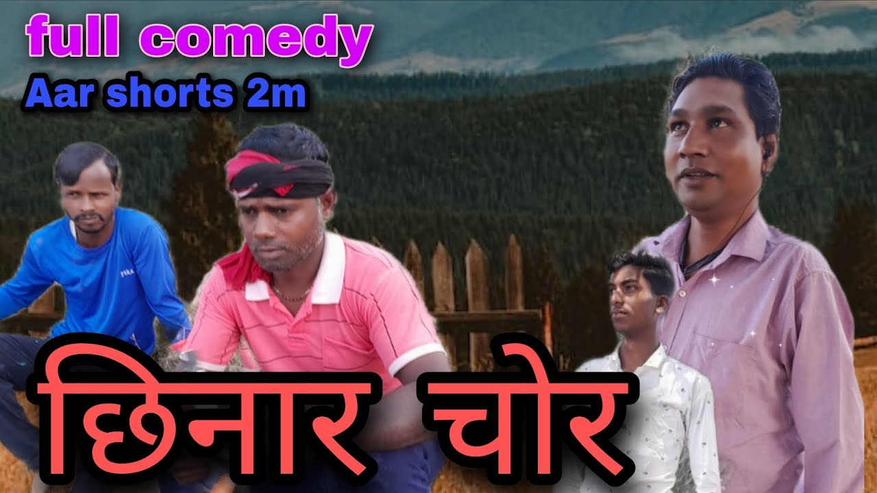 #VIDEO | छिनार चोर | chinar chor ( Bhojpuri comedy video ...